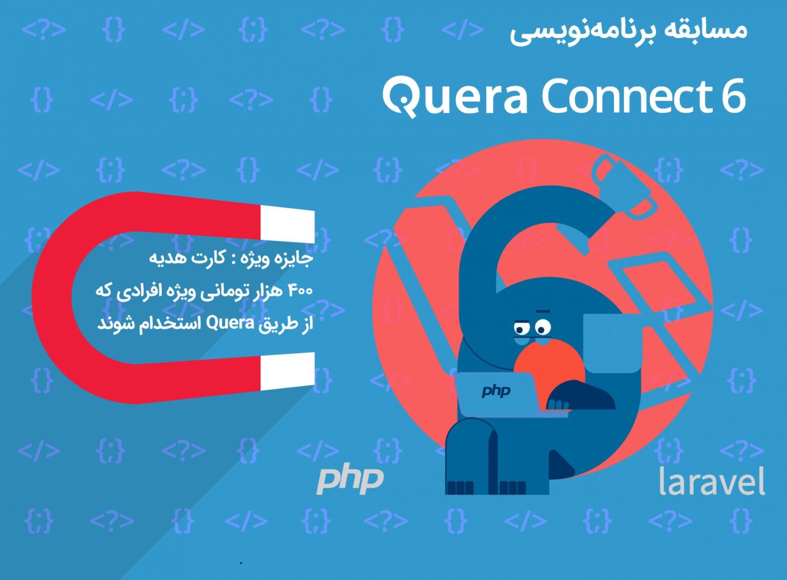 مسابقه‌ی «Quera Connect 6 : PHP/Laravel» - کوئرا‌بلاگ