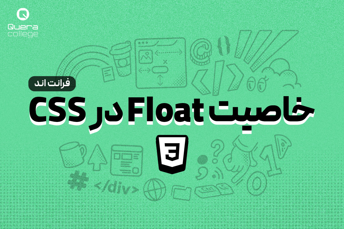 خاصیت Float در CSS - کوئرا‌بلاگ
