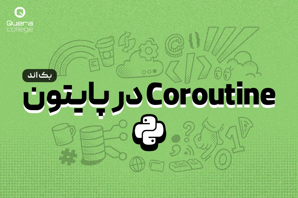 Coroutine در پایتون - کوئرا‌بلاگ
