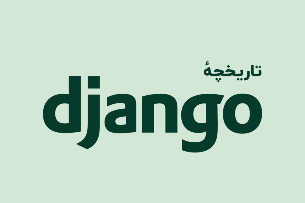 جنگو (Django) چیست؟ - همه‌چیز درباره جذاب‌ترین فریم‌ورک پایتون! - کوئرا‌بلاگ