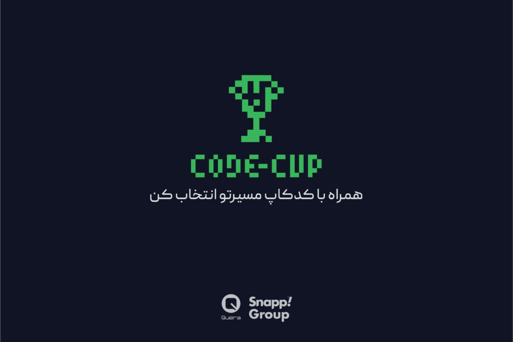 گزارش ششمین دوره‌ی مسابقات کدکاپ - کوئرا‌بلاگ