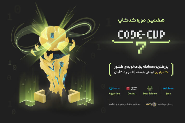 ثبت‌نام هفتمین دوره مسابقات برنامه‌نویسی CodeCup شروع شد - کوئرا‌بلاگ