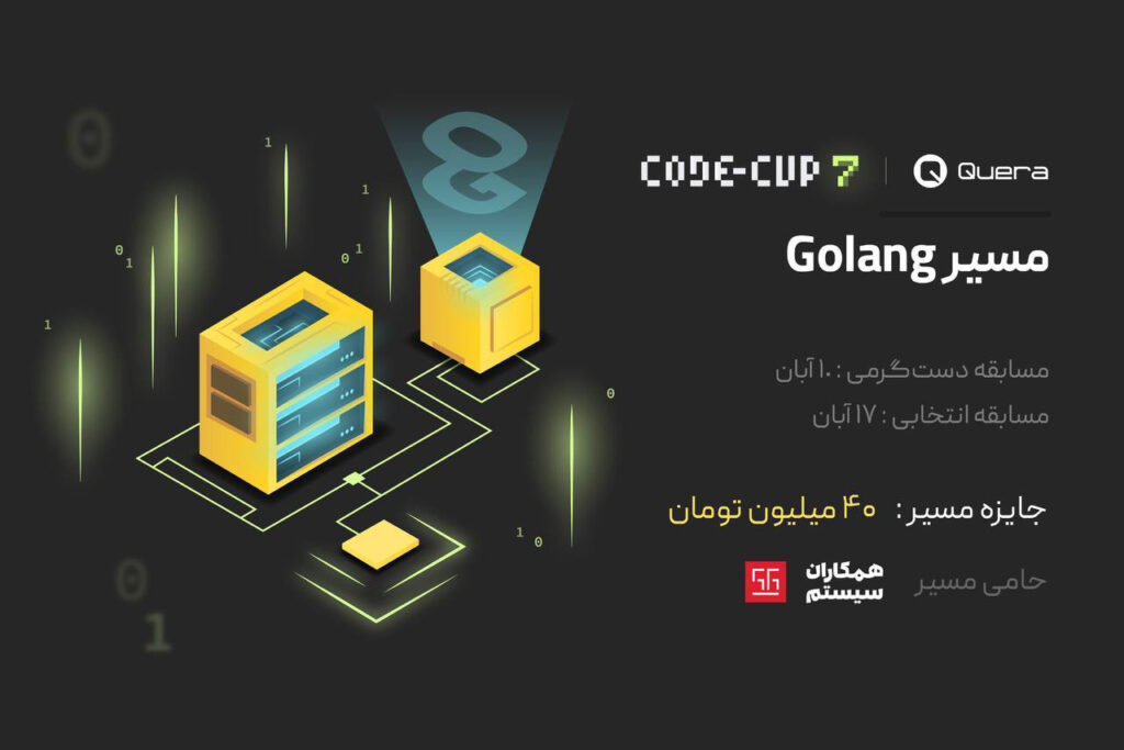 راهنمایی سؤالات مسابقهٔ دست‌گرمی Go کدکاپ ۷ - کوئرا‌بلاگ