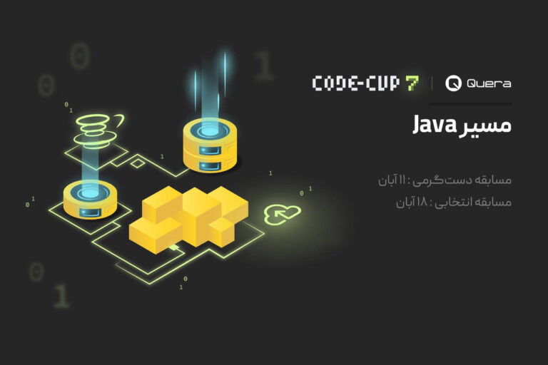 راهنمایی سؤالات مسابقهٔ دست‌گرمی Java کدکاپ ۷ - کوئرا‌بلاگ