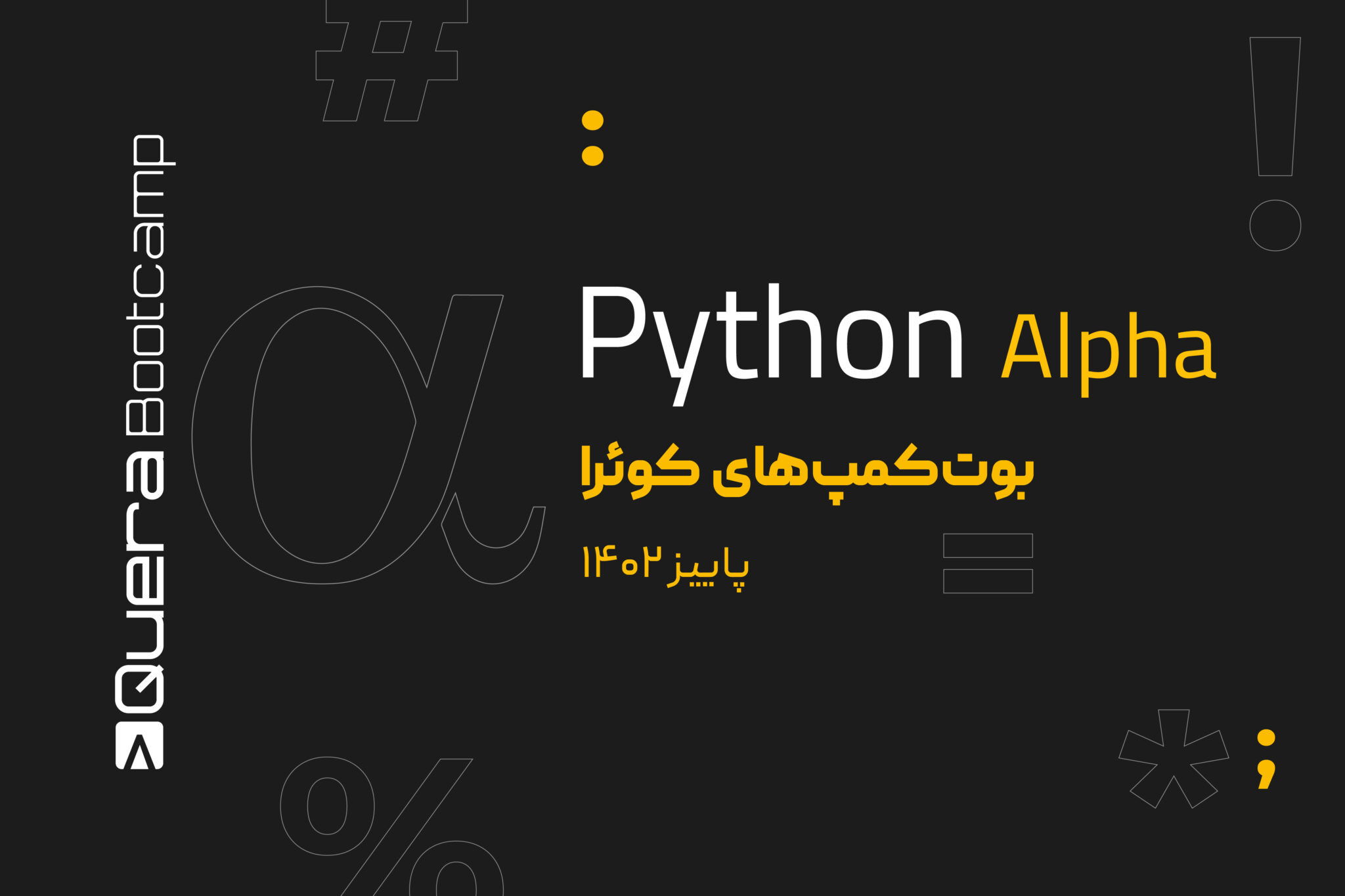 بوت کمپ پایتون آلفا Python (Alpha) - کوئرا‌بلاگ