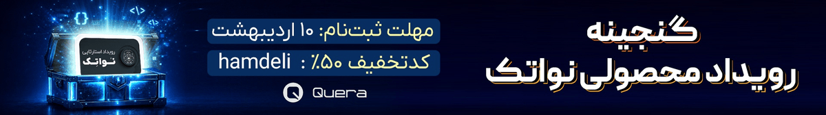 رویداد گنجینه محصولی نواتک (Novatech) ‏| Quera